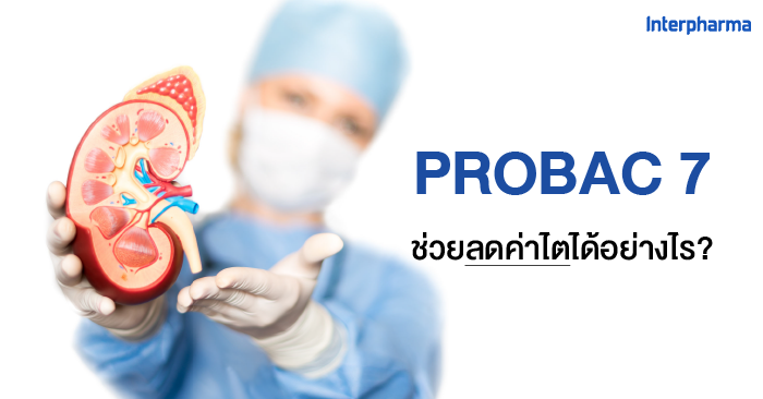 PROBAC 7 ช่วยลดค่าไตได้อย่างไร? - Interpharma Group