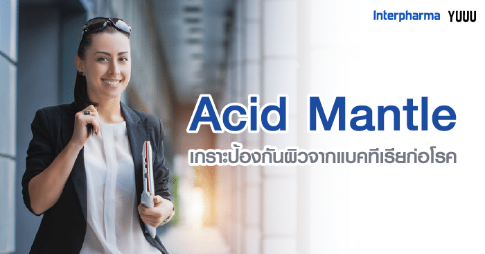 Acid Mantle เกราะป้องกันผิวจากแบคทีเรียก่อโรค - Interpharma Group