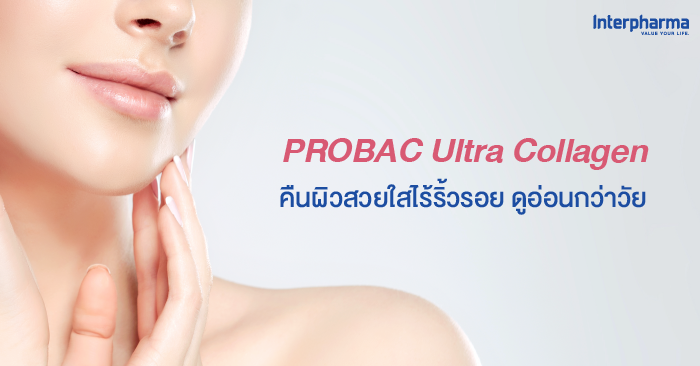 PROBAC Ultra Collagen คืนผิวสวยใสไร้ริ้วรอย ดูอ่อนกว่าวัย - Interpharma ...