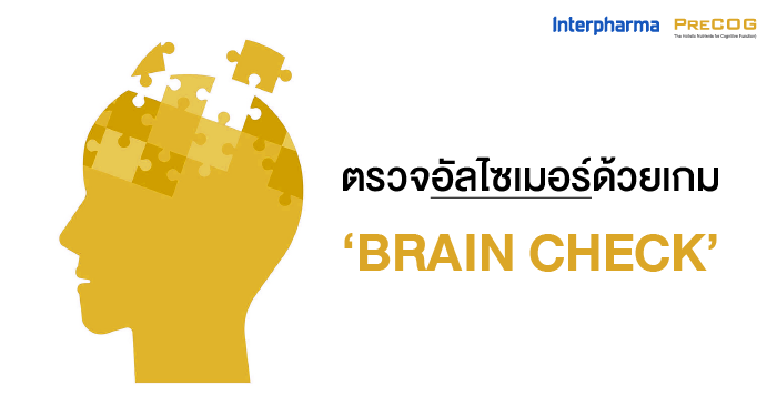 ตรวจอัลไซเมอร์ด้วยเกม ‘BRAIN CHECK’ - Interpharma Group
